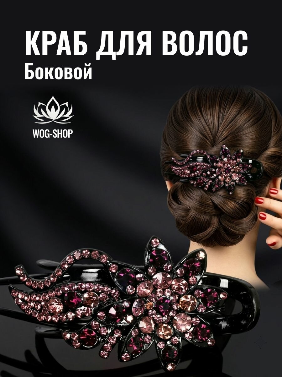 Заколка краб со стразами