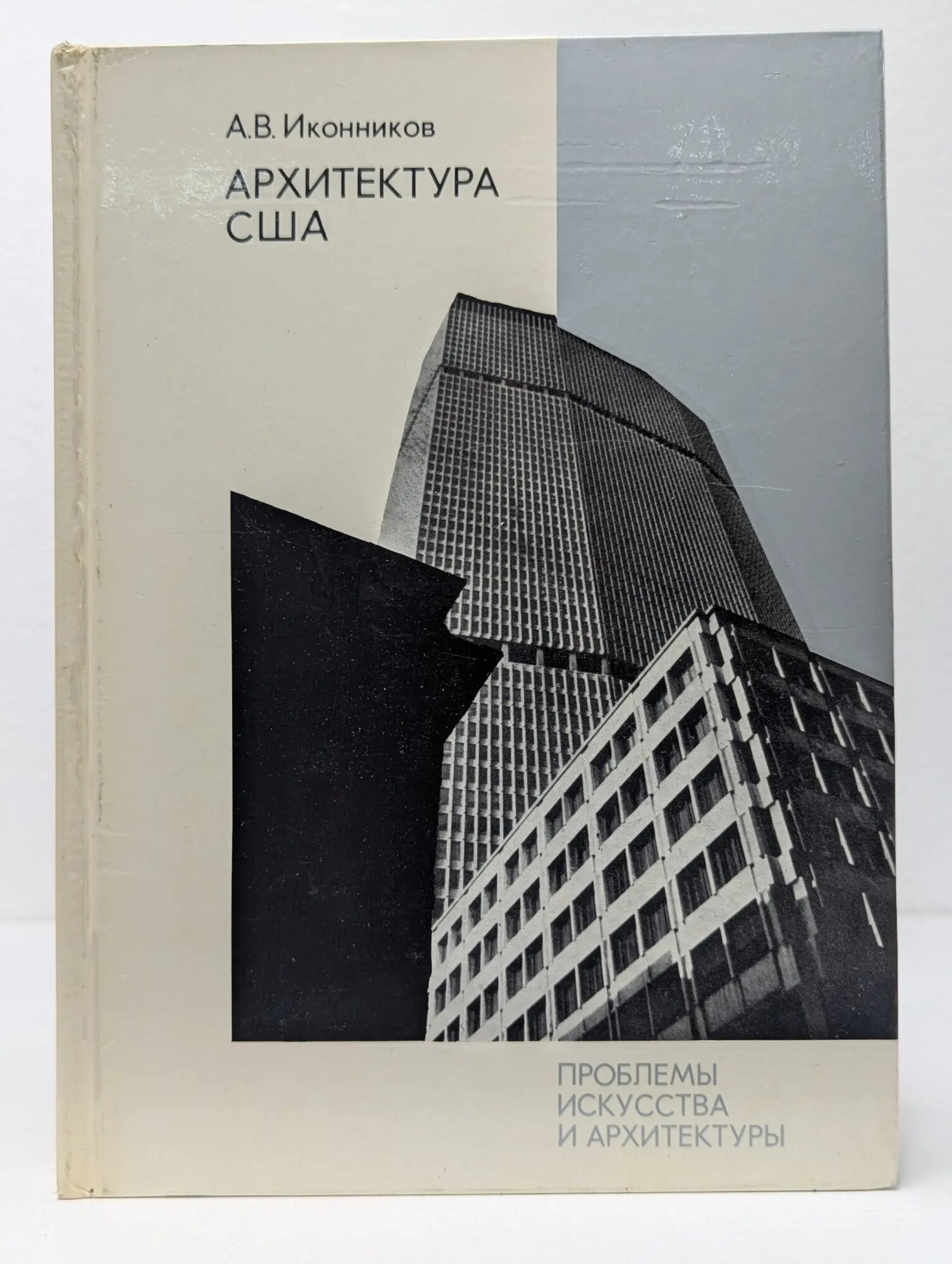 Проблемы искусства и архитектуры. Архитектура США Иконников Андрей Владимирович 1979