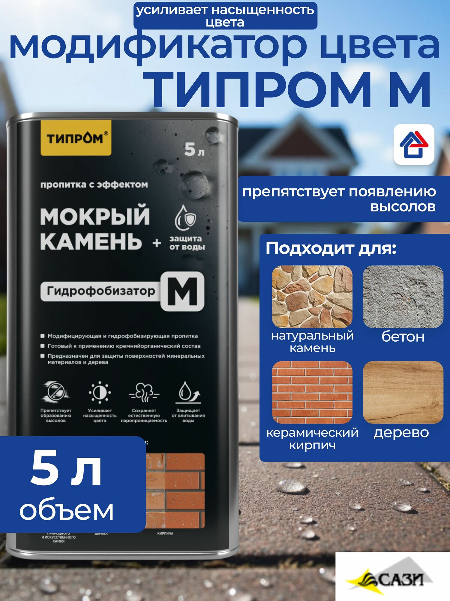 Модификатор цвета Типром М 5л, металл упаковка, мокрый камень