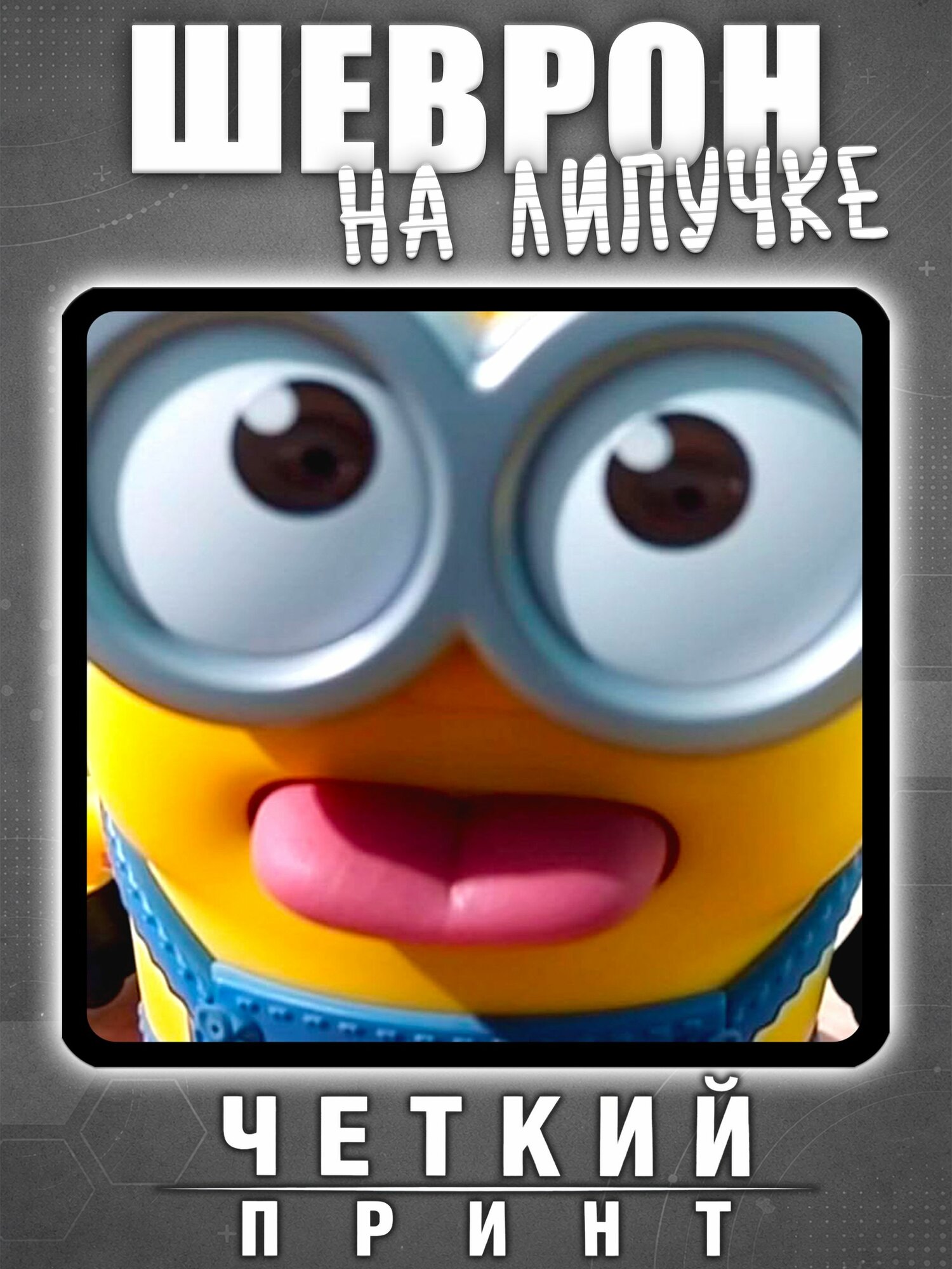 Шеврон Миньон показывает язык