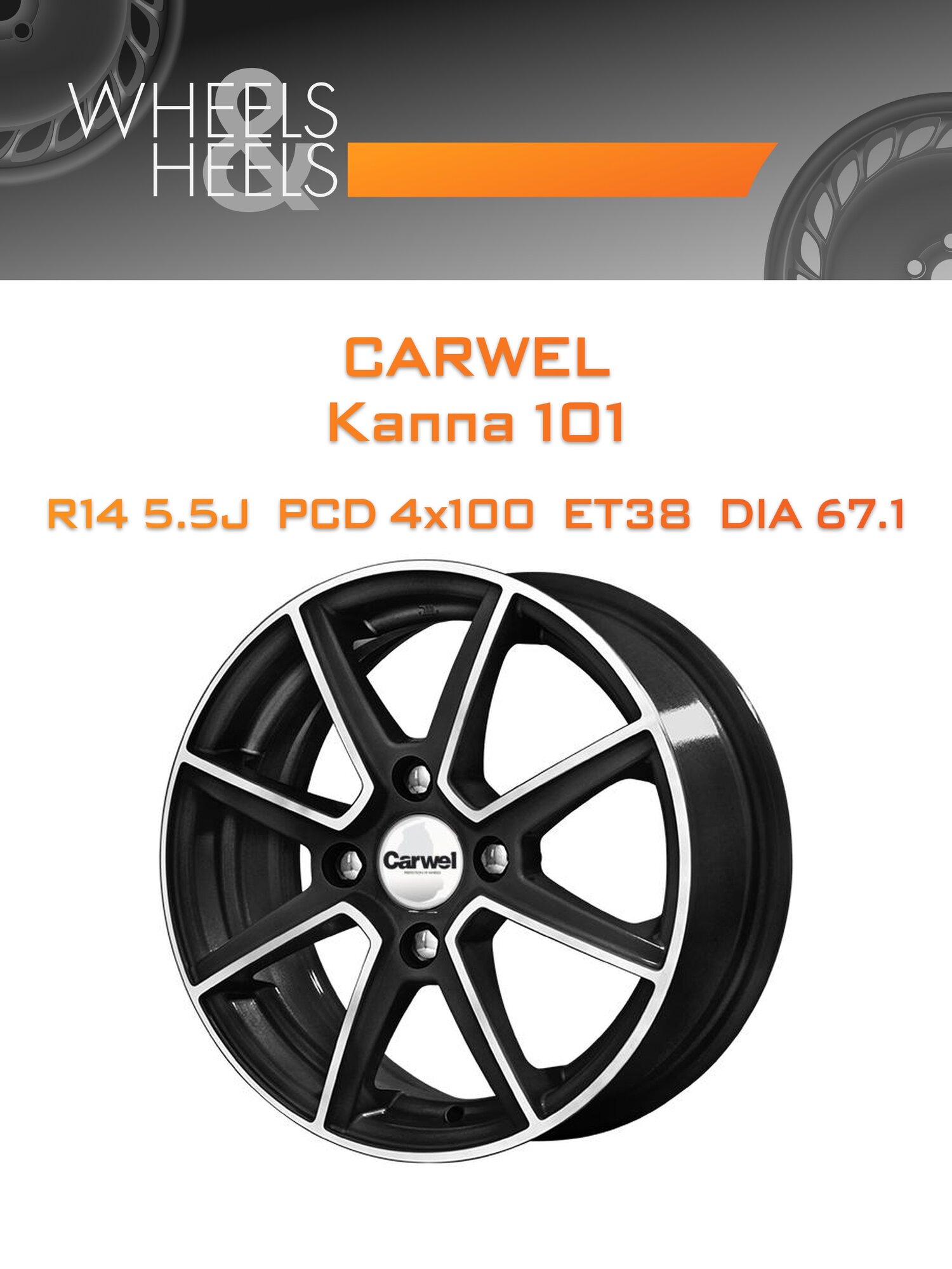 Диск автомобильный литой Carwel Каппа 101 14x5.5 4x100 et38 dia67.1 Чёрный глянцевый с полированной лицевой частью