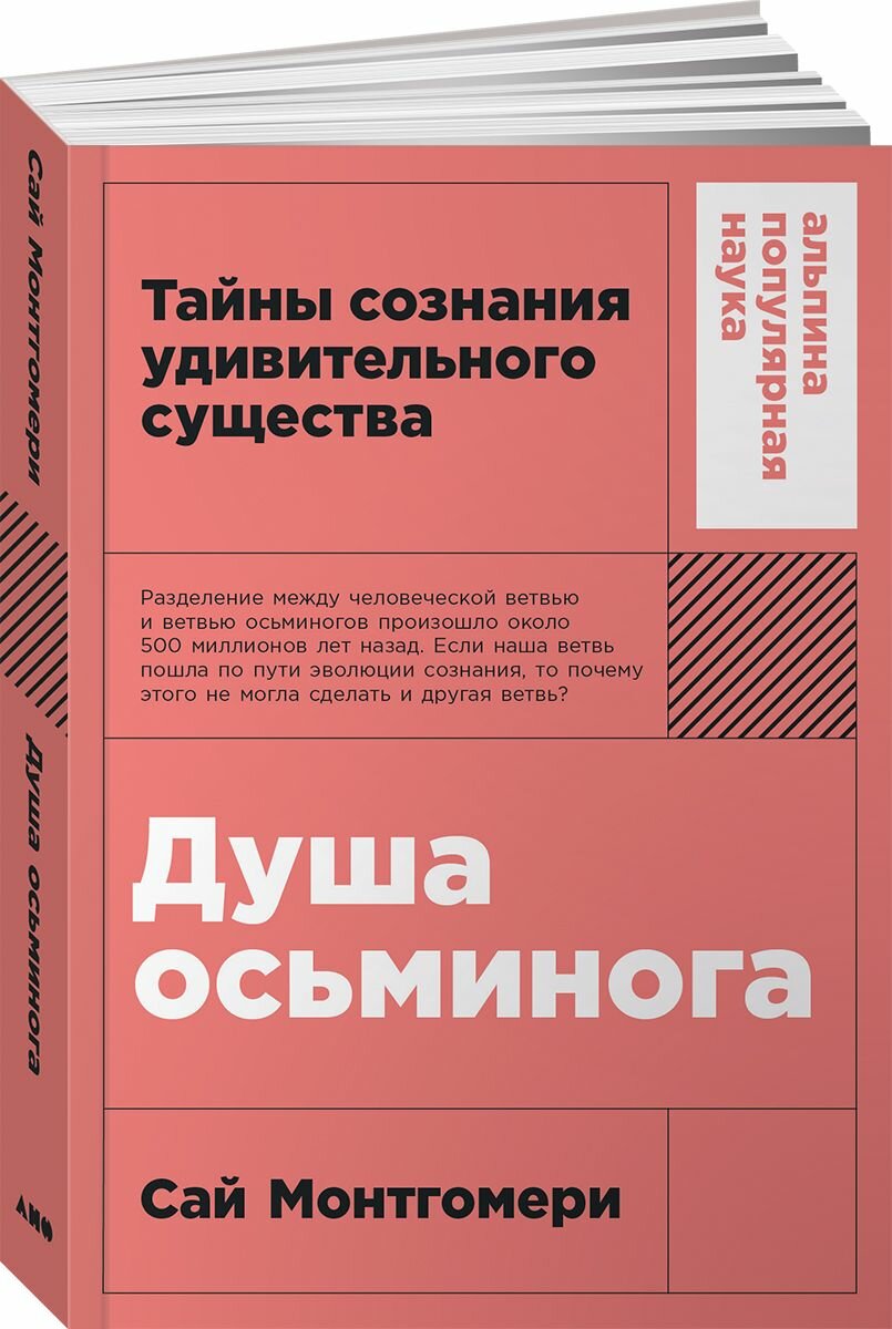 Книга "Душа осьминога: Тайны сознания удивительного существа"/ Монтгомери Сай