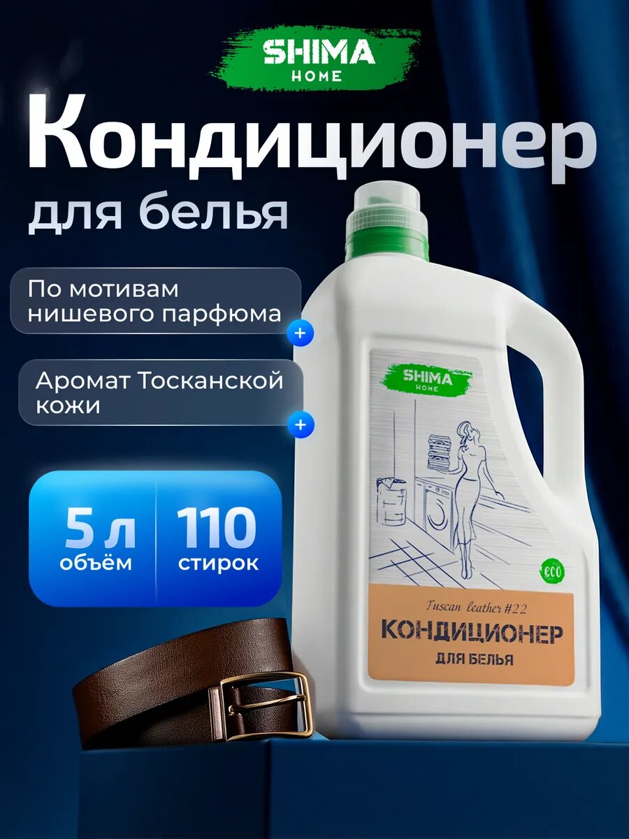 Кондиционер для белья SHIMA Tuscan Leather, 5л, для всех видов тканей