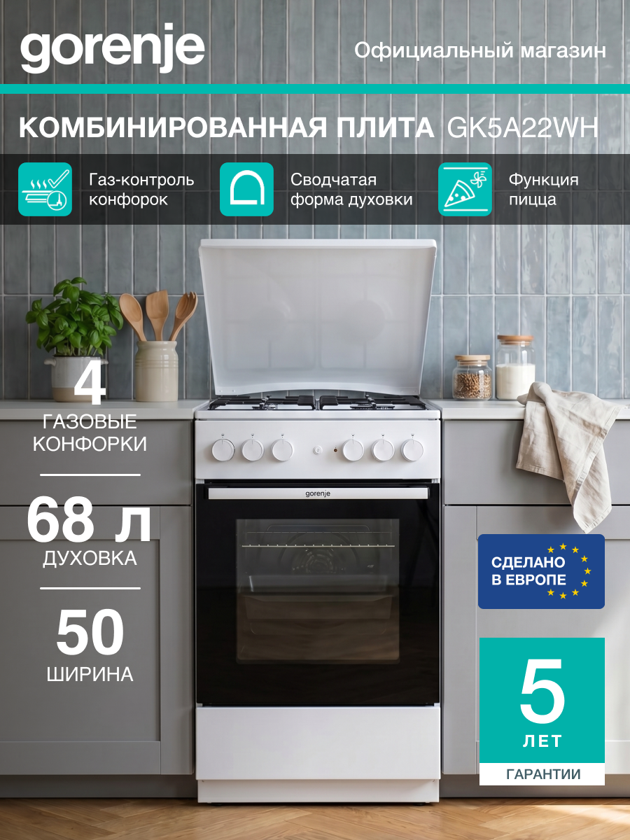 Комбинированная плита Gorenje GK5A22WH, Класс: А, 68 л, автоподжиг, Вариогриль, белая