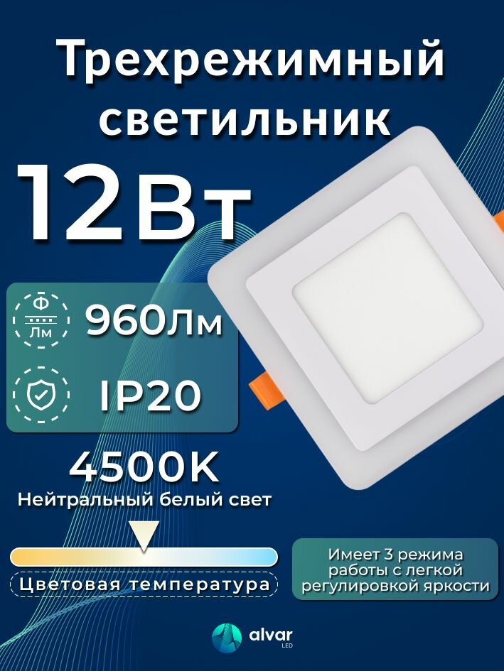 Светильник потолочный встраиваемый Трёхрежимный 12Вт квадрат 4500K