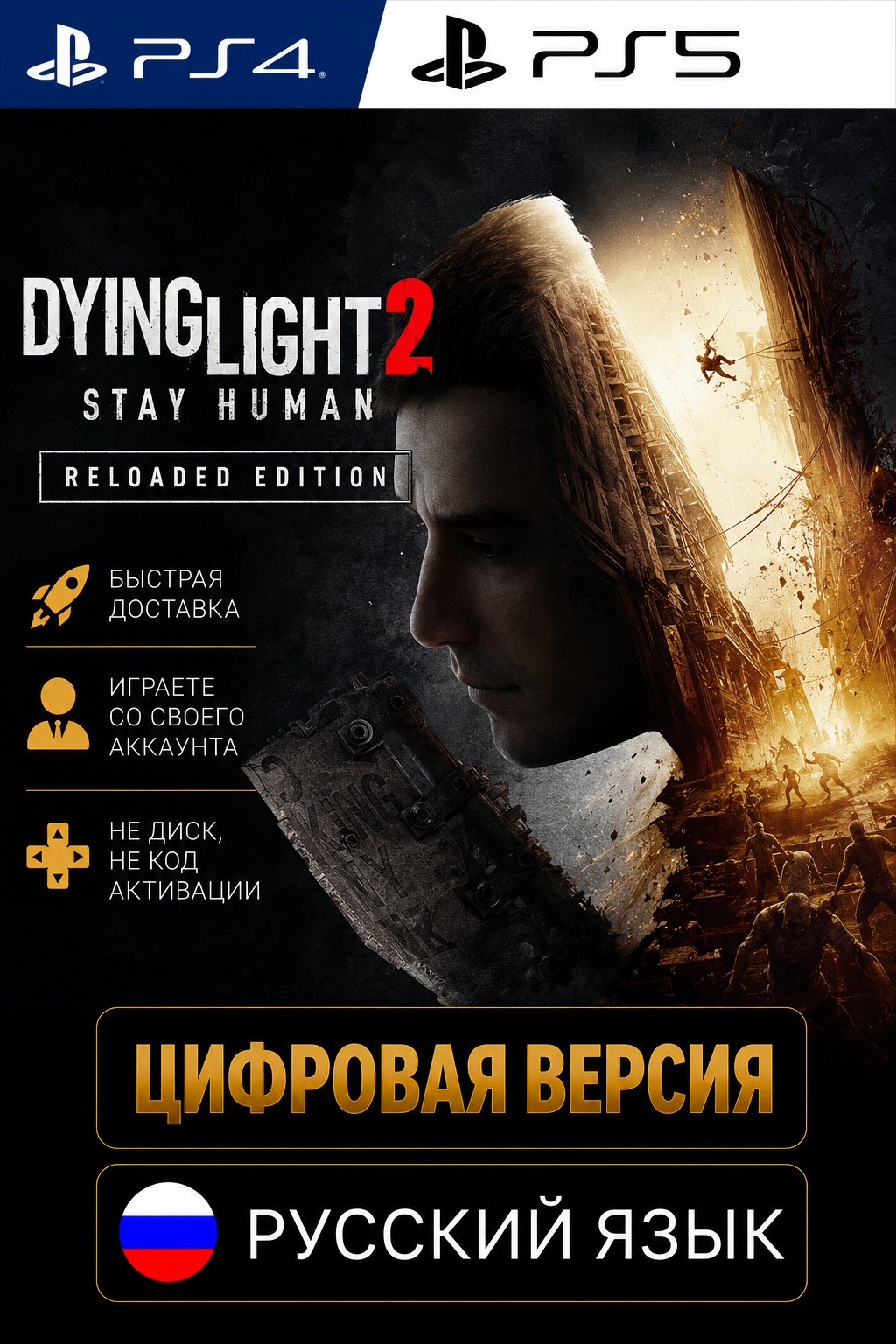 Игра Dying Light 2 Stay Human (Reloaded Edition) для PlayStation 4/5 (PS4/PS5)