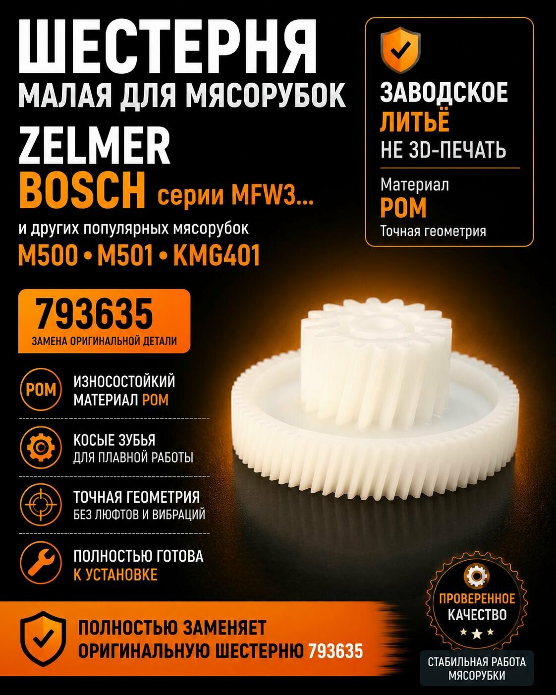 Шестерня малая LW-6108 для мясорубки Zelmer 793635, Bosch MFW3, M500, M501, KMG401, POM, 74/19 зубьев