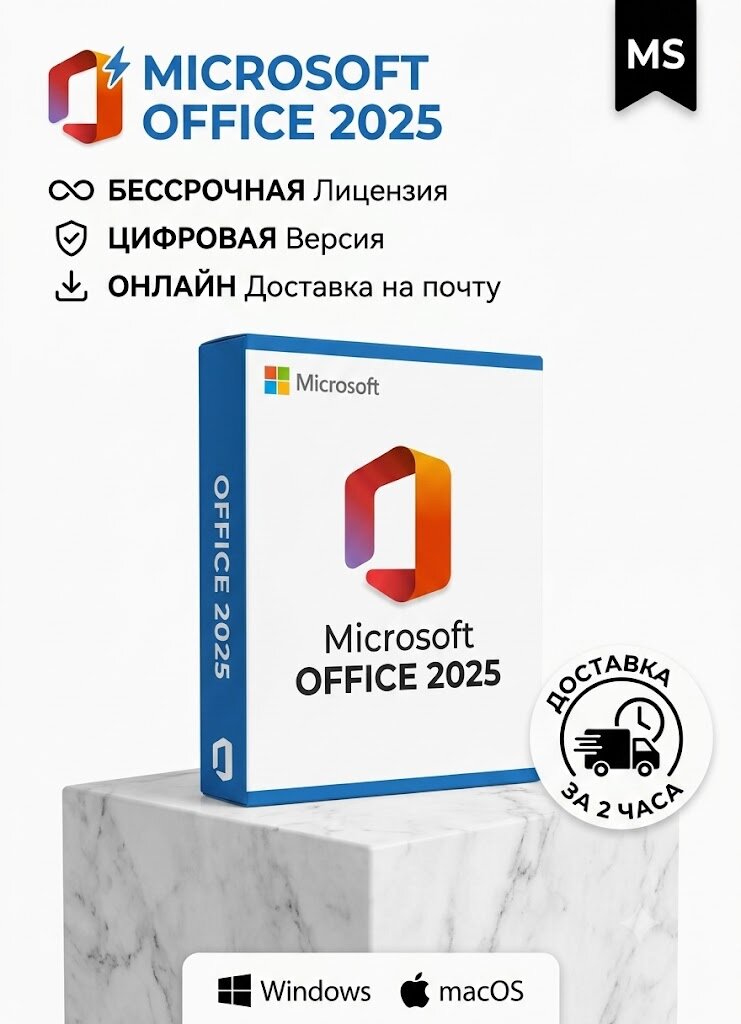 Microsoft Office Professional 3D, бессрочная, 1 пользователь, для ПК, русский язык