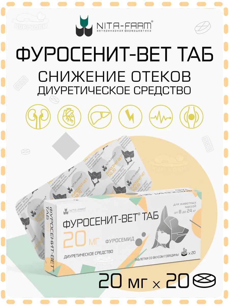 Фуросенит-вет для животных 20 мг, 20 таблеток