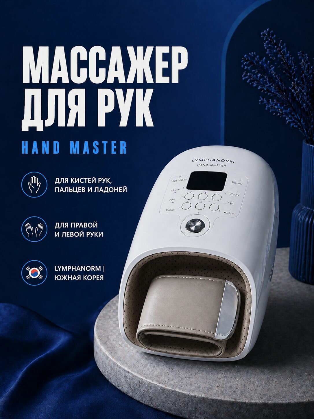 HAND MASTER. Электрический компрессионный массажер для кистей рук, пальцев и ладоней с подогревом LymphaNorm