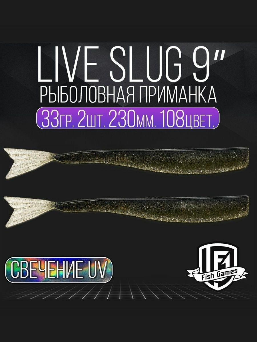 Силиконовые приманки "Live Slug" (Слаг) Fish Games 230мм мягкие приманки на окуня, щуку и судака