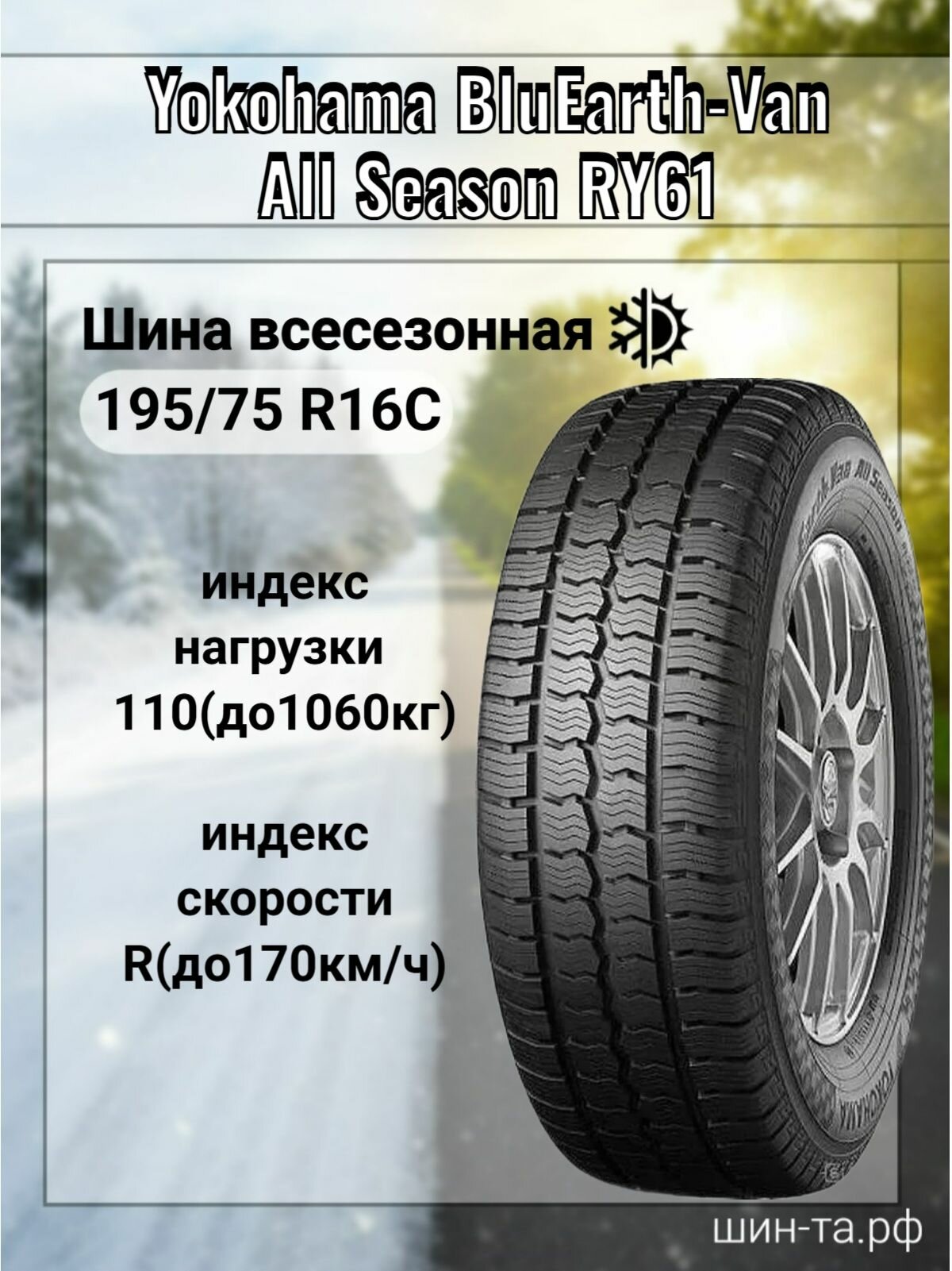 Шина легковая всесезонная Yokohama BluEarth-Van All Season RY61 195/75 R16C 110/108R TL