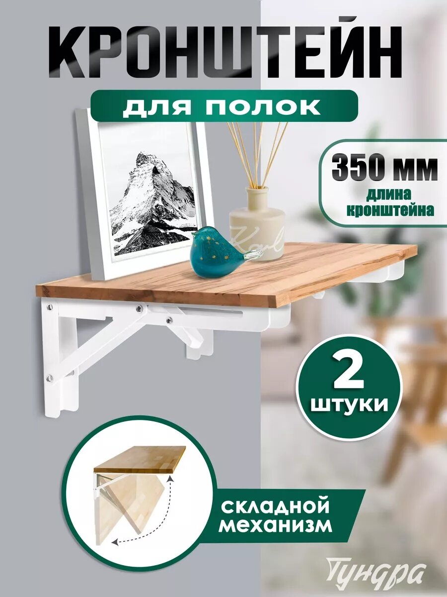 Кронштейн складной для столов и полок тундра, 2 шт, длина 350 мм, сталь, цвет белый