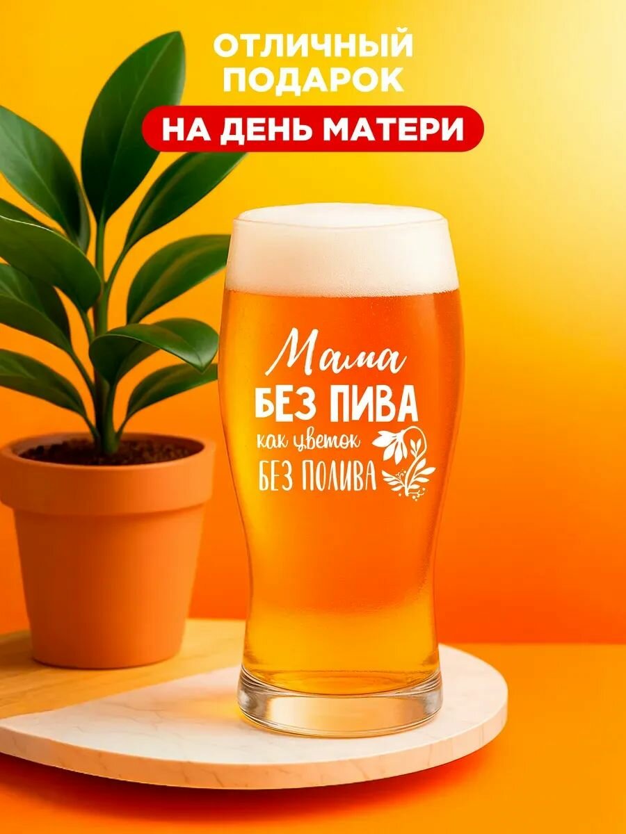 Оригинальный подарок маме на день рождения или новый год, пивной стакан для мамы