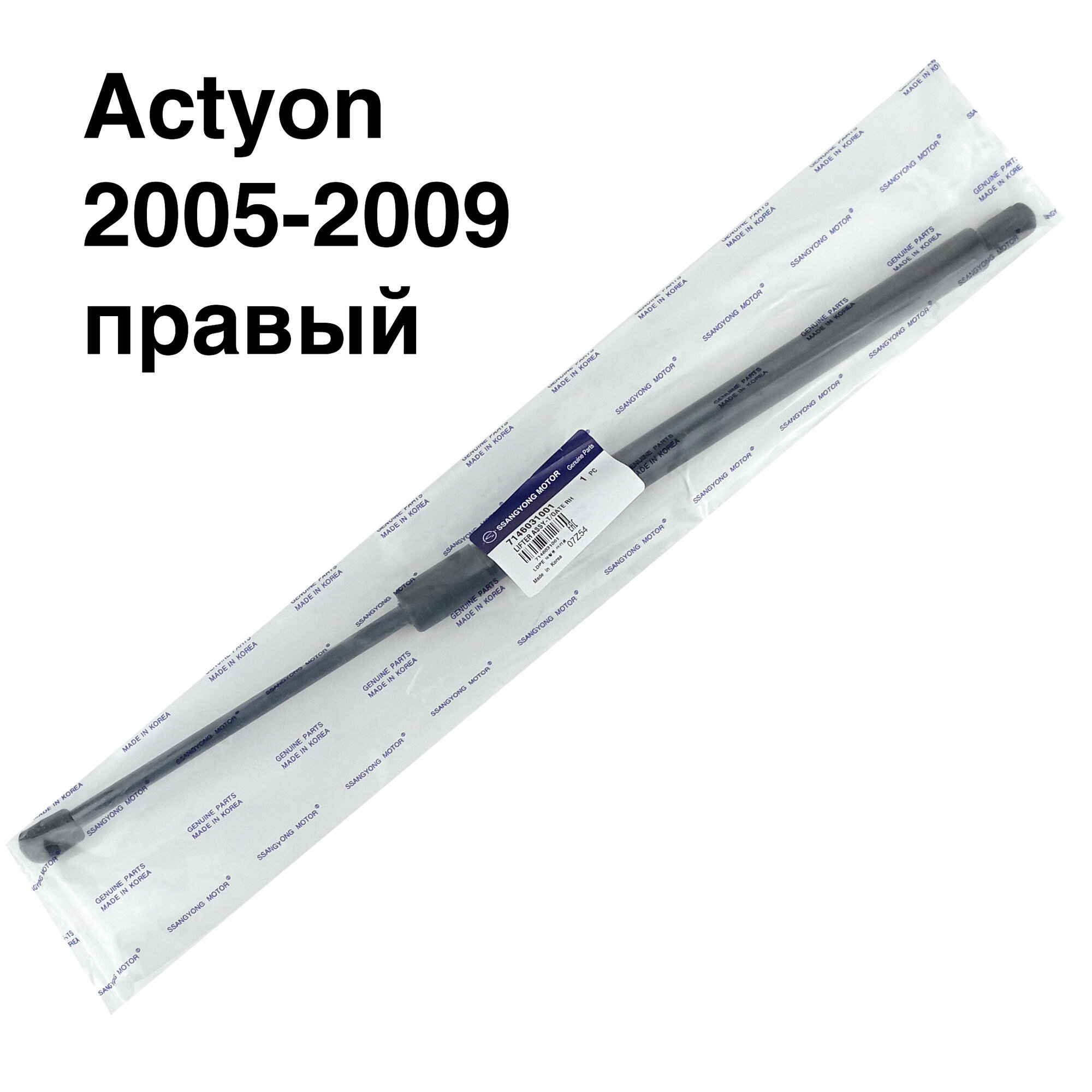 Газовый упор (амортизатор / стойка) багажника для Ssangyong Actyon 2005-2009, правый, 7146031001
