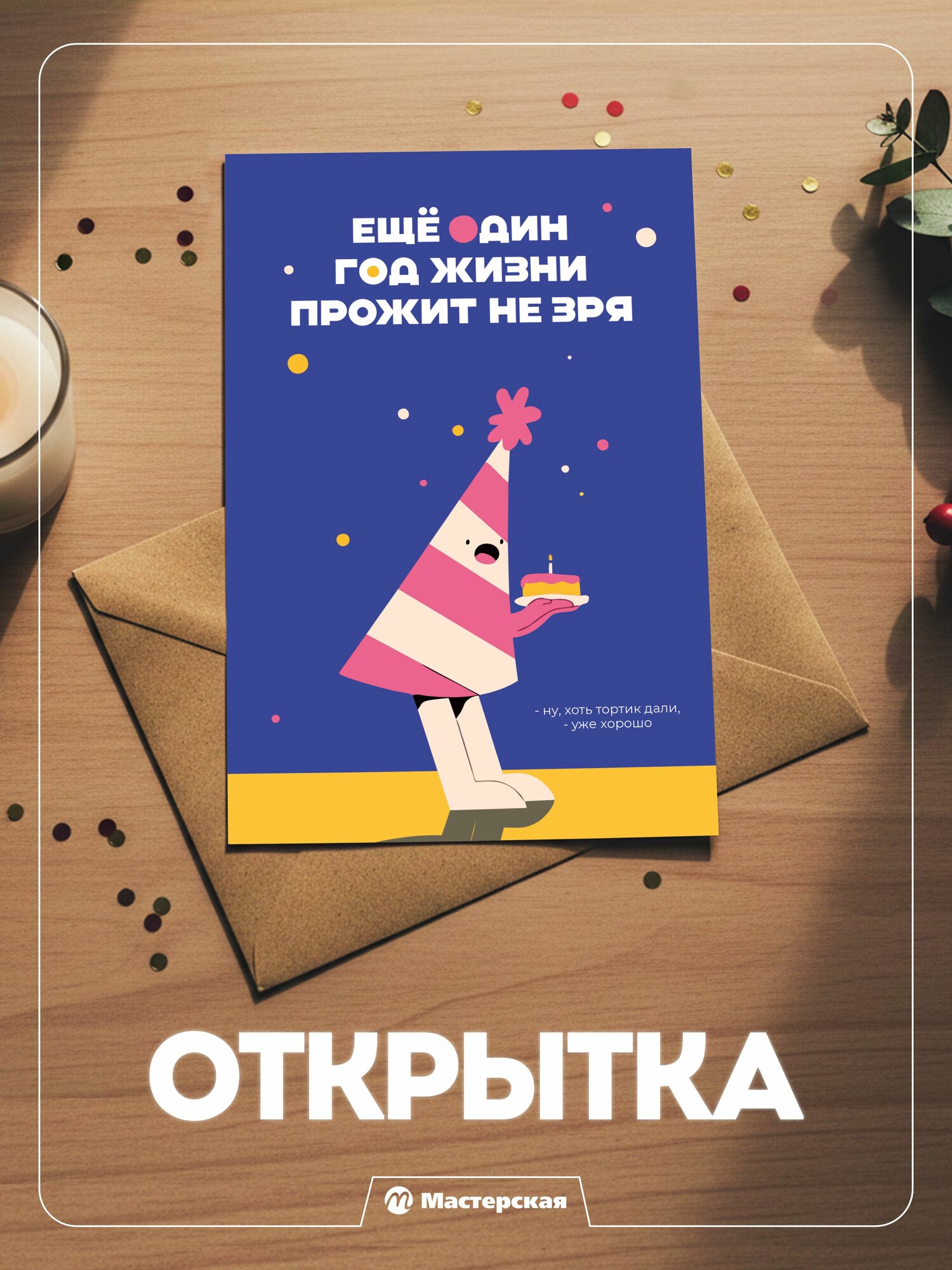 Прикольная открытка на день рождения