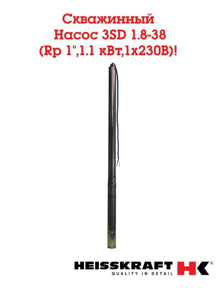 Скважинный насос Heisskraft 3SD 1.8-38 (Rp 1", 1.1 кВт, 1*230 В)