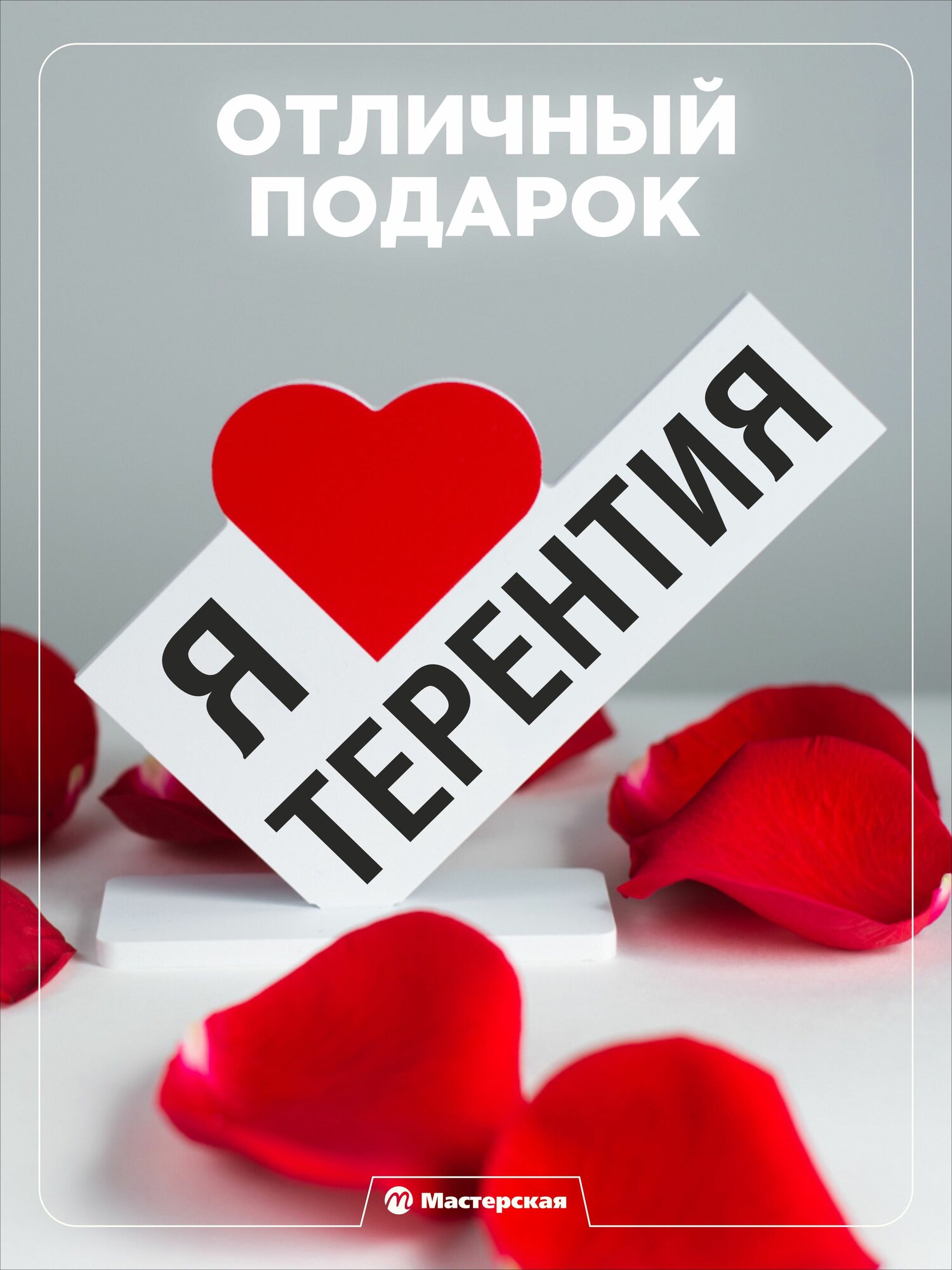 Подарок любимому парню, открытка, мужчине подарки и сувениры мужу на день рождение и новый год, с надписью - я люблю терентия