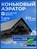 Коньковый аэратор для мягкой кровли Docke (Дёке)