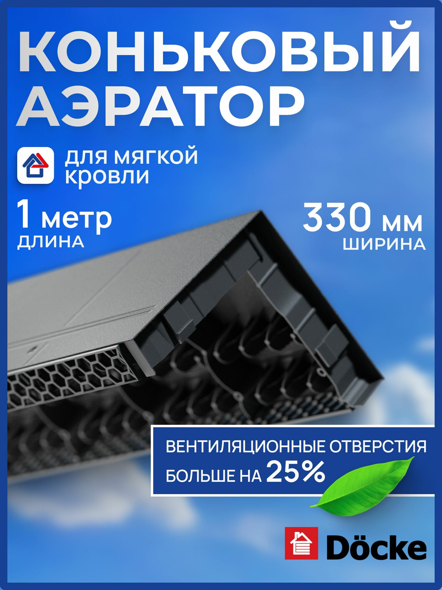 Коньковый аэратор для мягкой кровли Docke (Дёке)