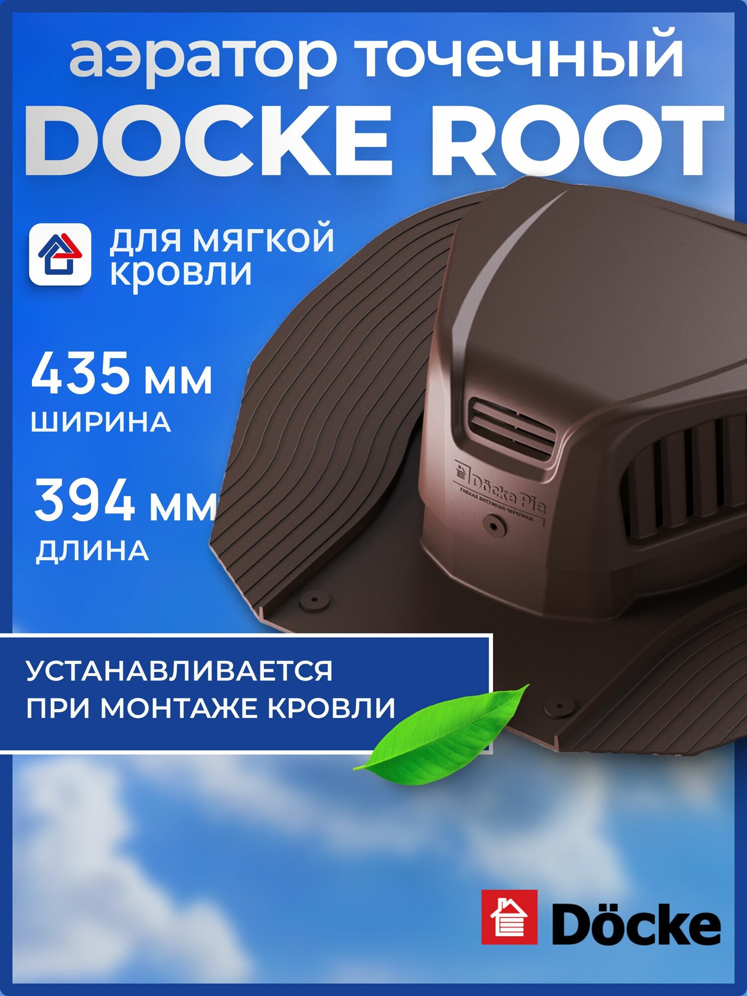 Аэратор точечный Docke ROOT Темно-коричневый для гибкой черепицы, вентиляция кровли
