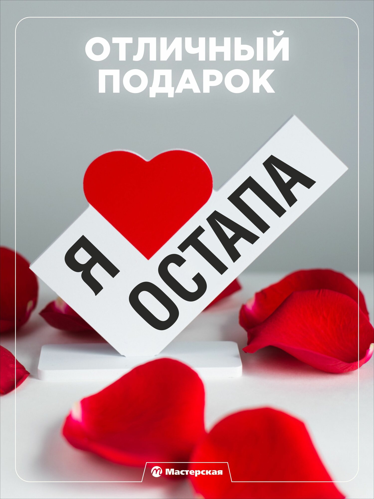 Подарок любимому парню, открытка, мужчине подарки и сувениры мужу на день рождение и новый год, с надписью - я люблю остапа