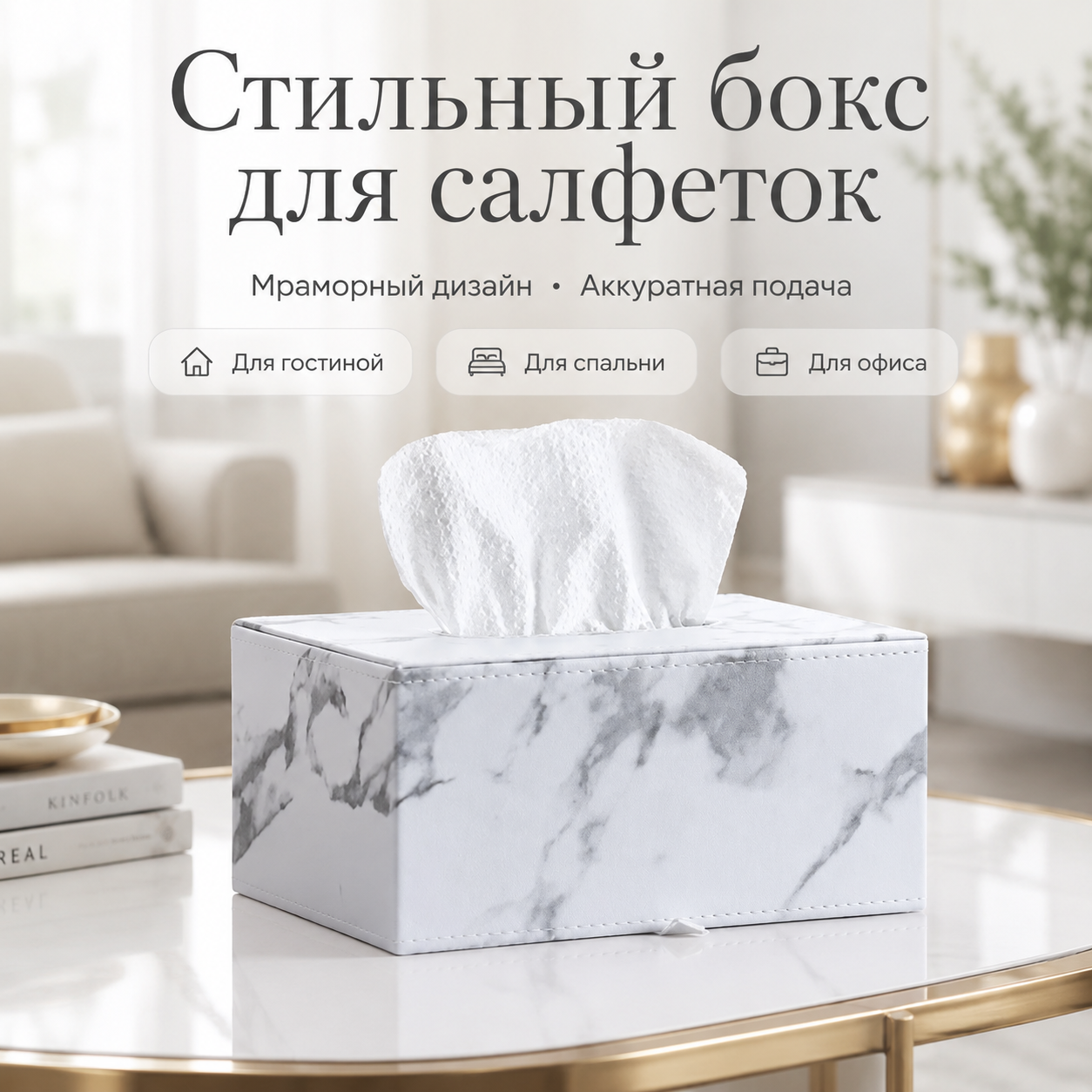 Салфетница на стол белый мрамор интерьерная Бокс Коробка Органайзер Диспенсер