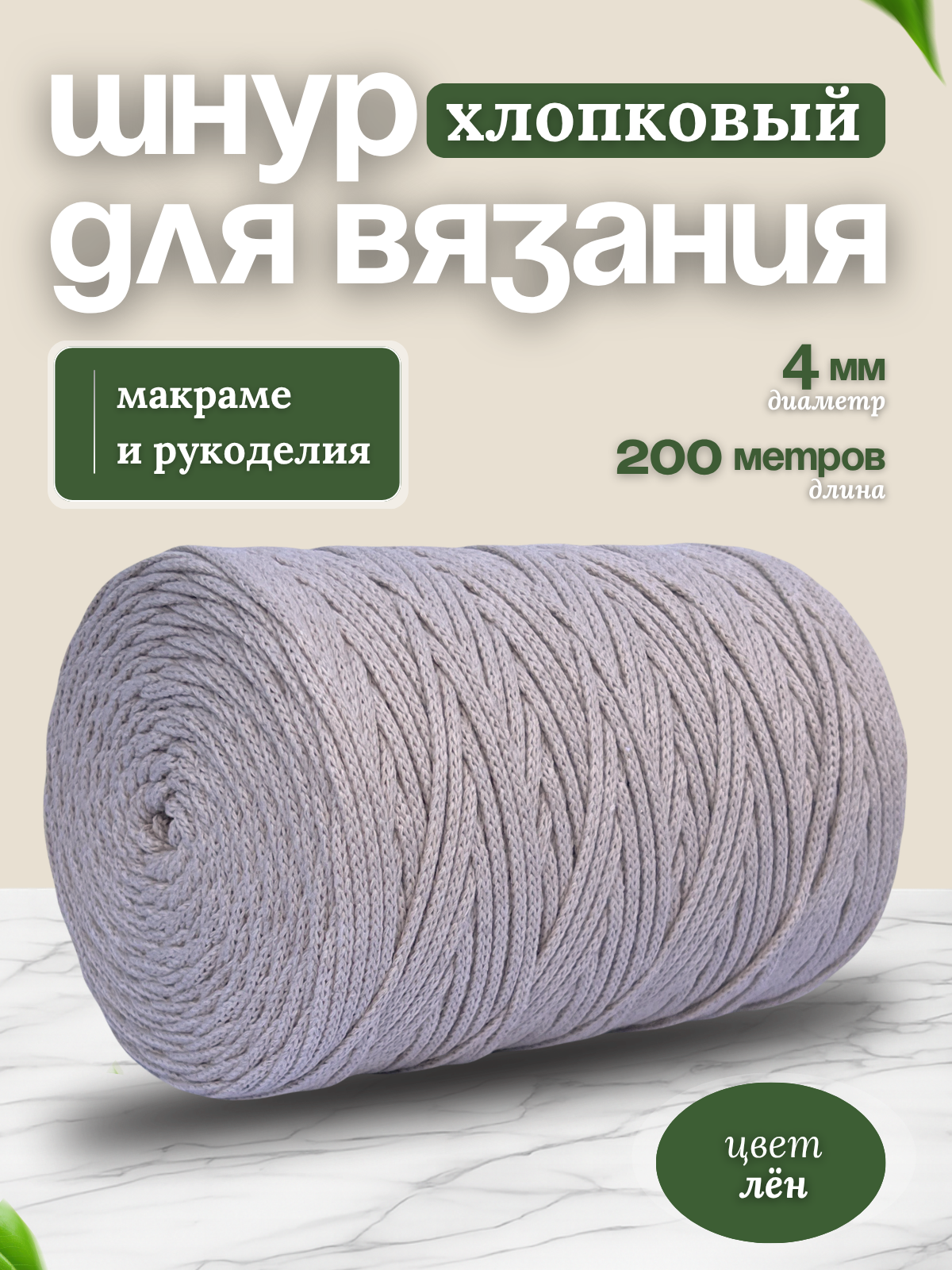 Шнур хлопковый для вязания 4мм макраме рукоделия творчества лен 200м Нивелир