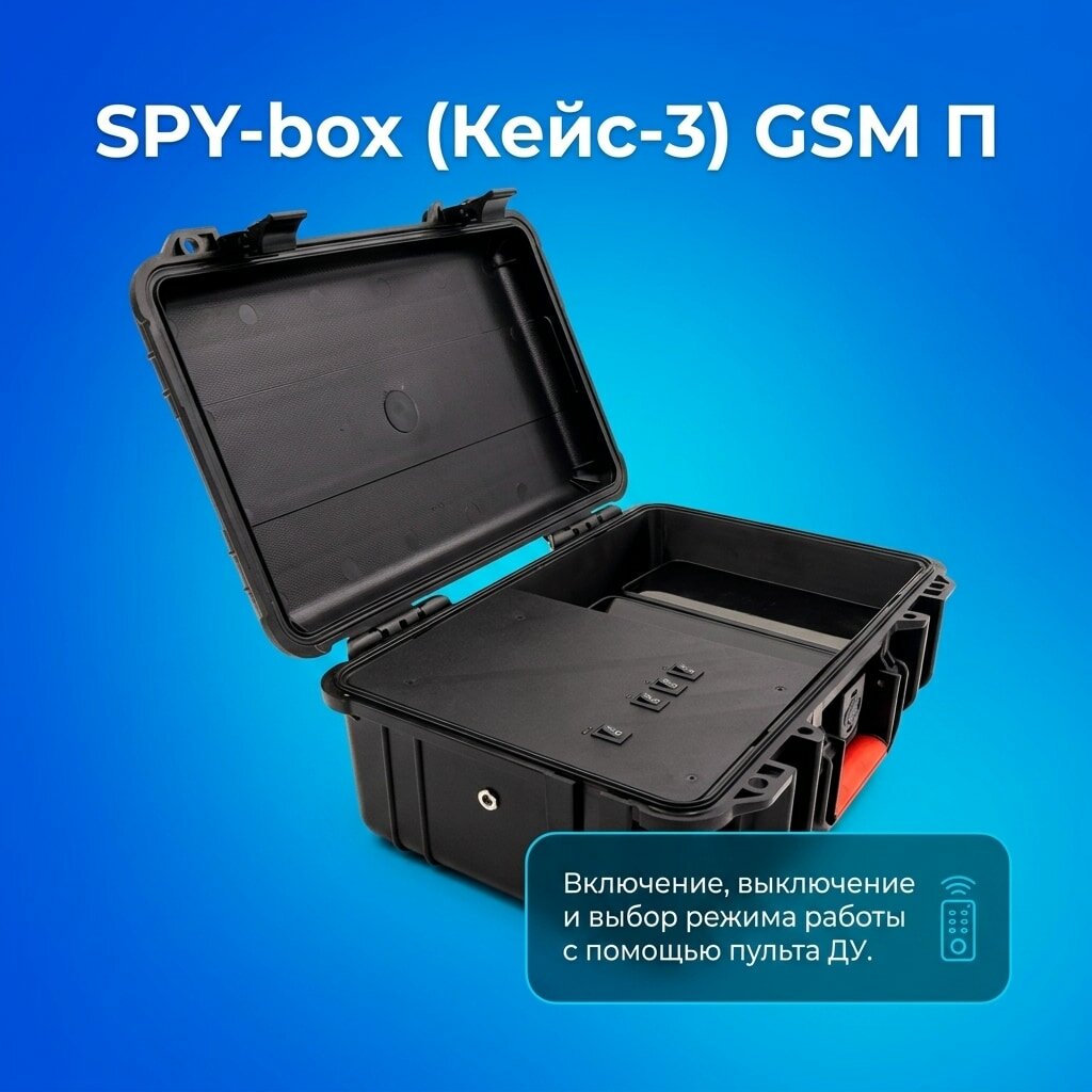 Ультразвуковой акустический сейф SPY-box (Кейс-3) GSM П