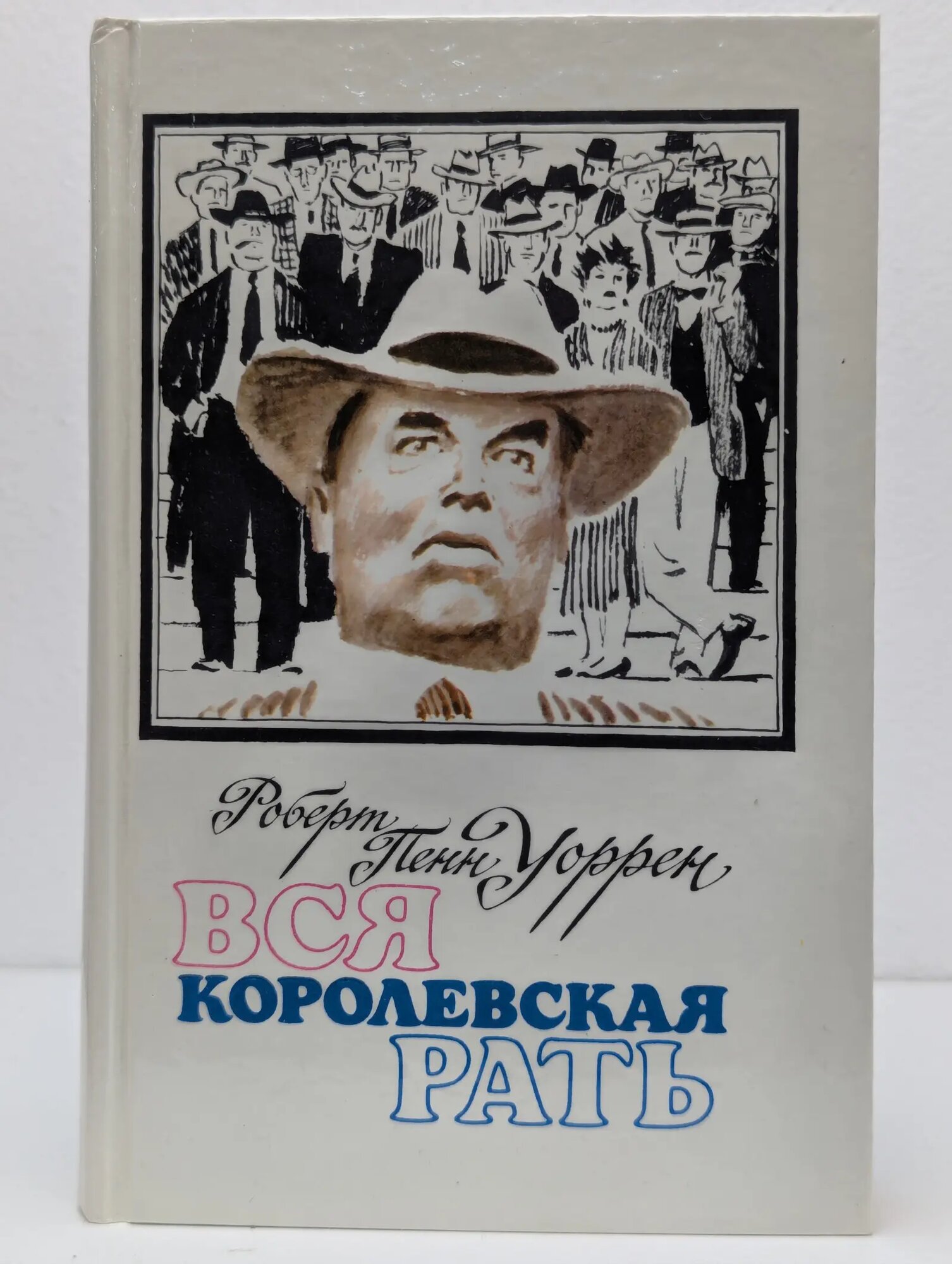 Вся королевская рать Уоррен Роберт Пенни 1988