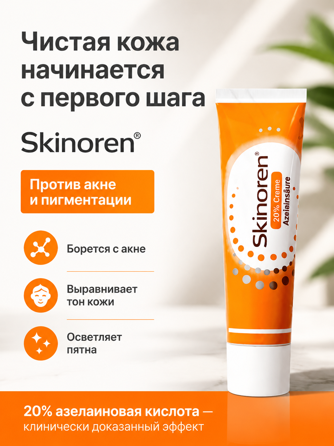 Скинорен крем от прыщей 20% азелаиновой кислоты – для проблемной кожи, против акне, угрей и воспалений (30 г)