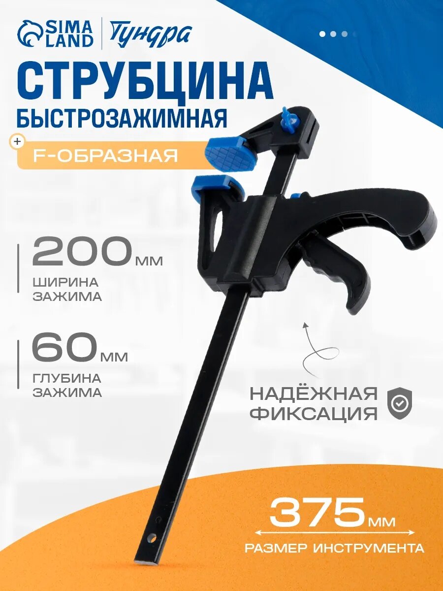 Струбцина быстрозажимная тундра, F-образная, размер 200×60×375 мм