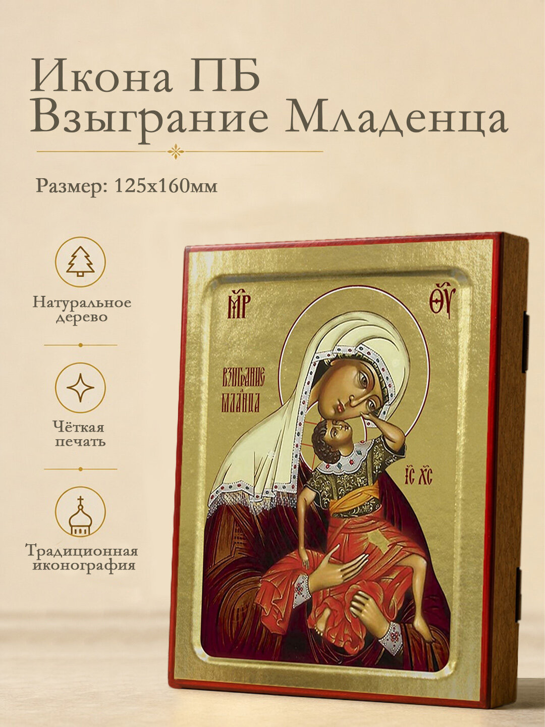 Икона Пресвятой Богородицы Взыграние Младенца на дереве: 125 х 160