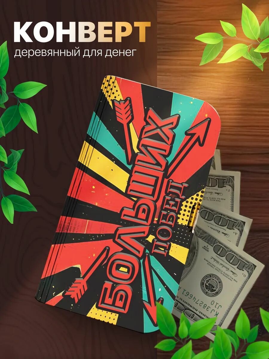 Подарочный конверт для денег На выпускной Больших побед