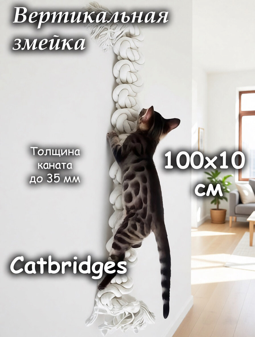 Вертикальная Змейка 100x10x3,2 см. С креплениями. Catbridges Настенный мост для кошек. Когтеточка.