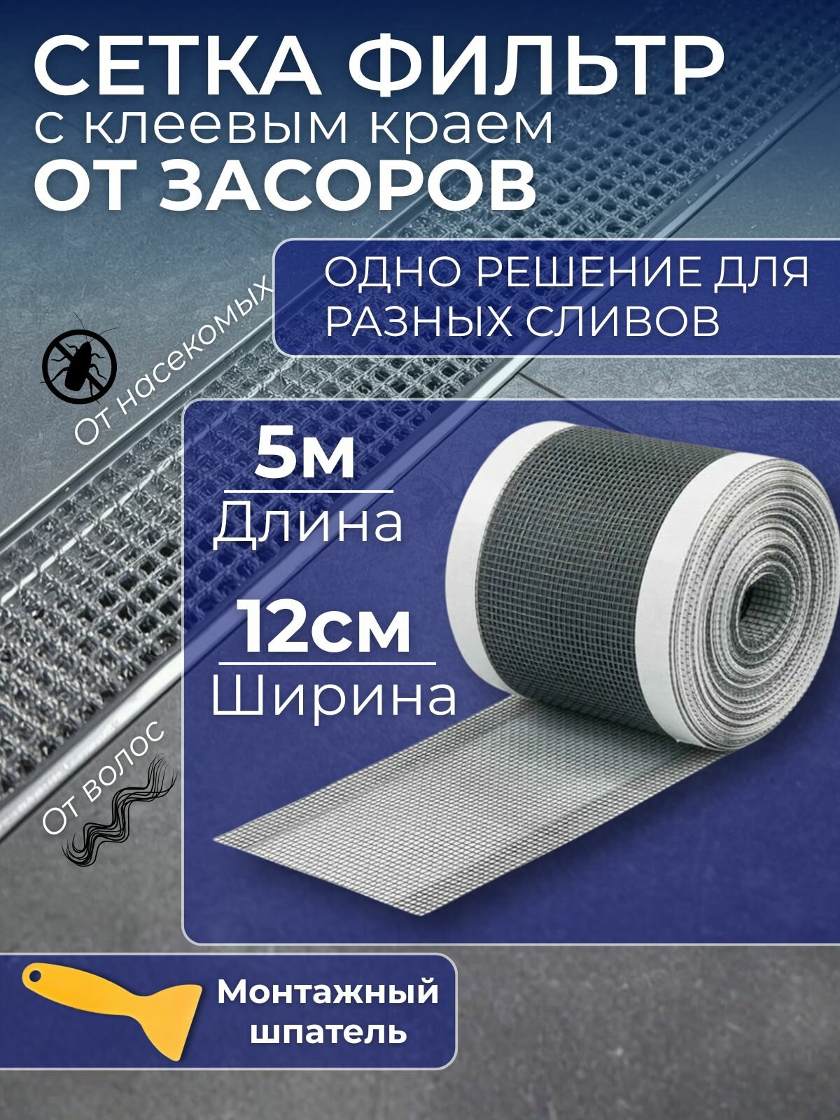 Сетка для раковины 500 см х 12 см, 1 шт