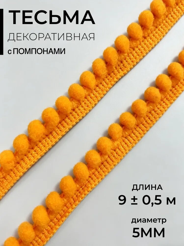 Тесьма для рукоделия с помпонами, 12 мм, 9 м , оранжевое