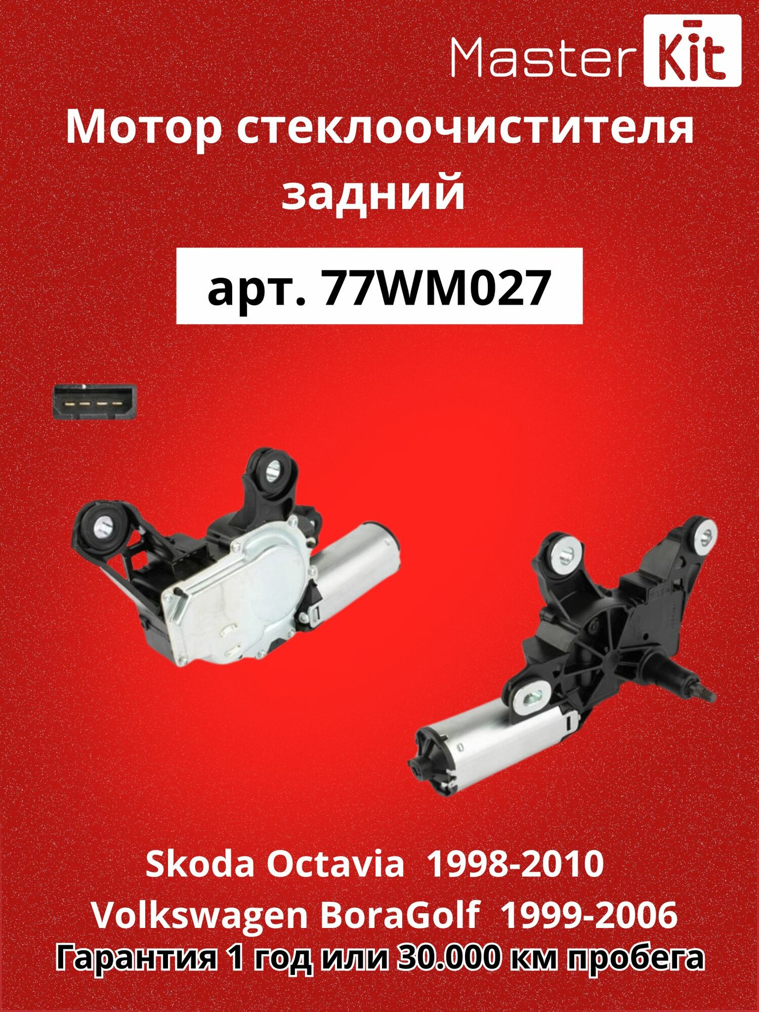 Мотор стеклоочистителя задний Skoda Octavia I1U5 1998-2010 Volkswagen Bora1J6Golf IV1J5 1999-2006 77WM027