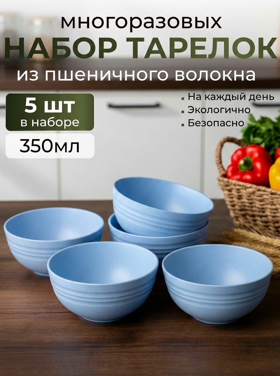 Суповые тарелки набор 5 шт, глубокие миски 13,5 см из пшеничного волокна для супа и салатов глубокие миски для супа набор тарелок для салата пшеничное волокно посуда