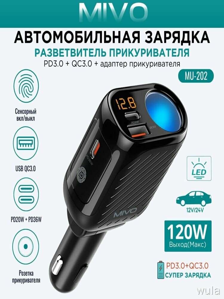 Разветвитель прикуривателя Mivo MU-202 120 Вт с USB и Type-C, сенсорная зарядка для авто адаптер