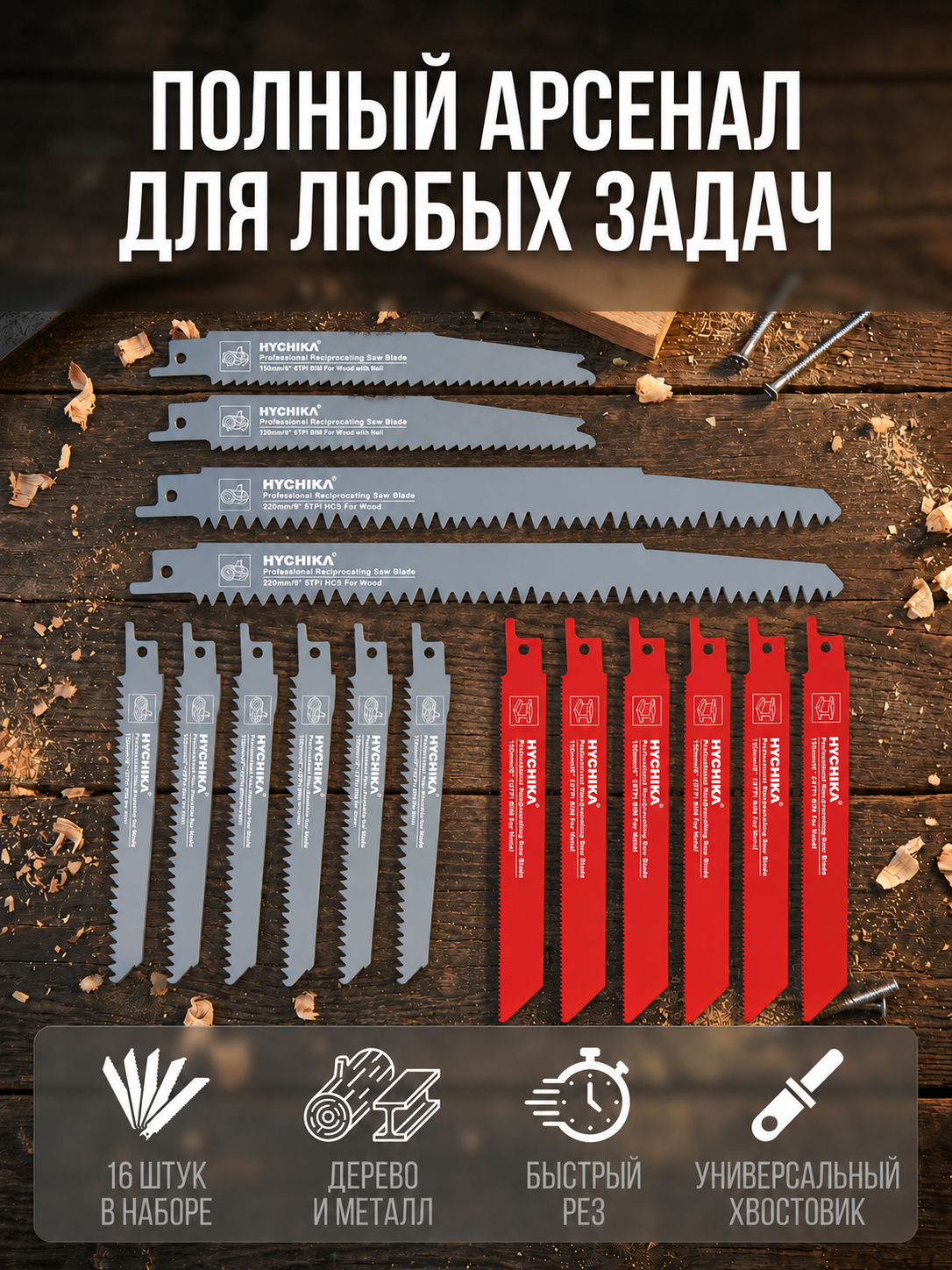 HYCHIKA 16 шт. Полотен для возвратно-поступательной пилы , Резка дерева и металла