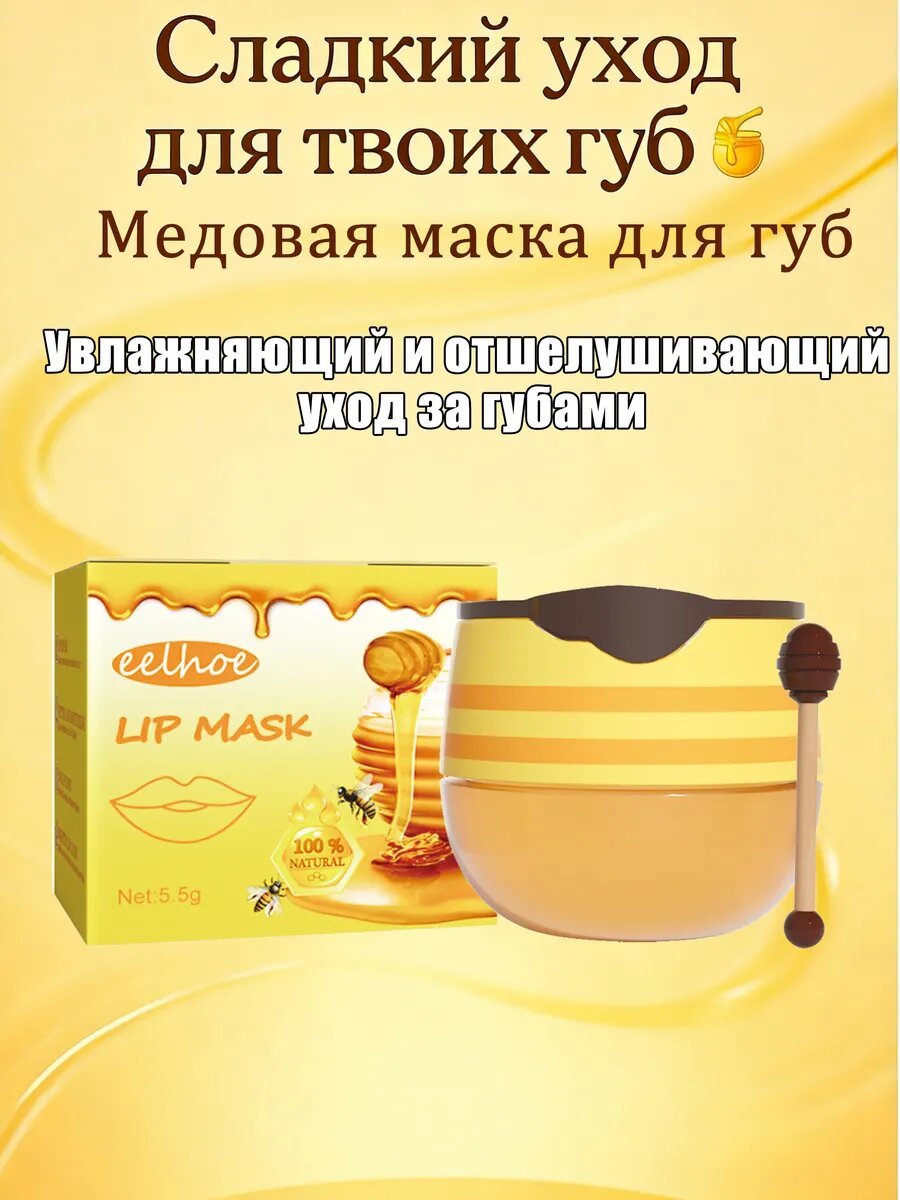 Медовая маска для губ, увлажняющая и отшелушивающая пчелиный уход за губами, увлажнение и осветление