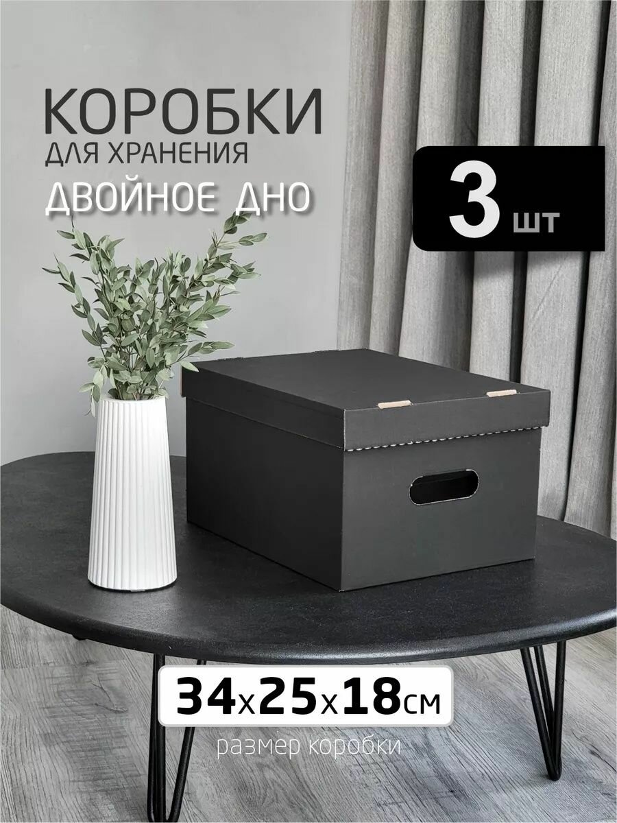 Картонная коробка для хранения вещей, игрушек, обуви, самосборная с крышкой 3 шт размер 34 х 25 х 18 см.