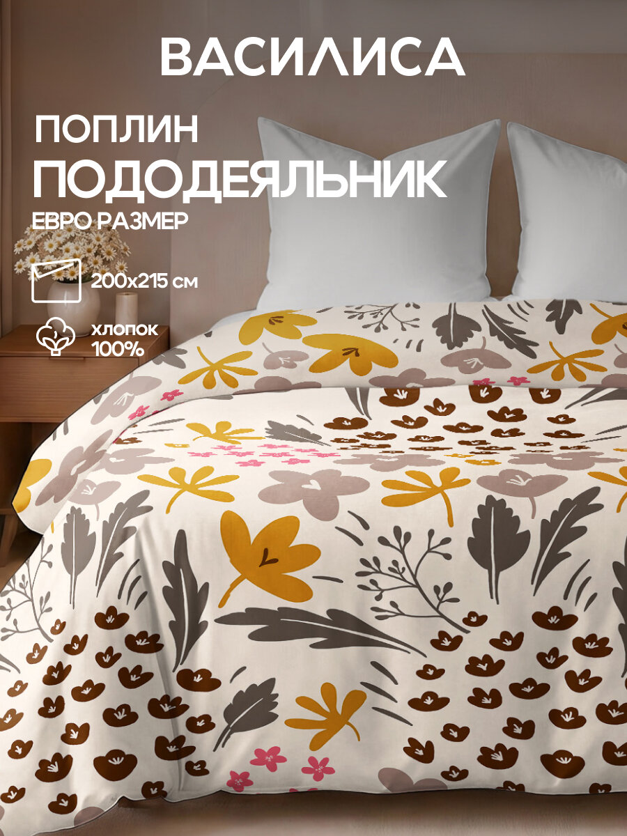 Пододеяльник Василиса Евро 200х215 см, Поплин, хлопок 100%, Танец красок