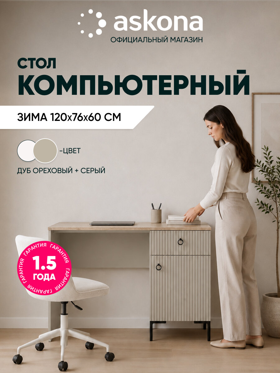 Стол письменный Askona / Аскона однодверный с ящиком Zima (Зима) 120x76x60 Дуб сильверджек ореховый+Глиняный серый