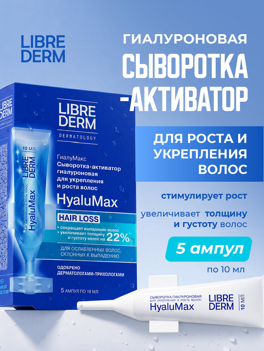 Сыворотка для кожи головы укрепление и рост волос LIBREDERM 5шт х 10мл