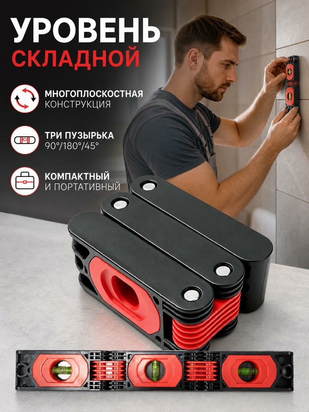 Трехскладной многофункциональный измерительный уровень