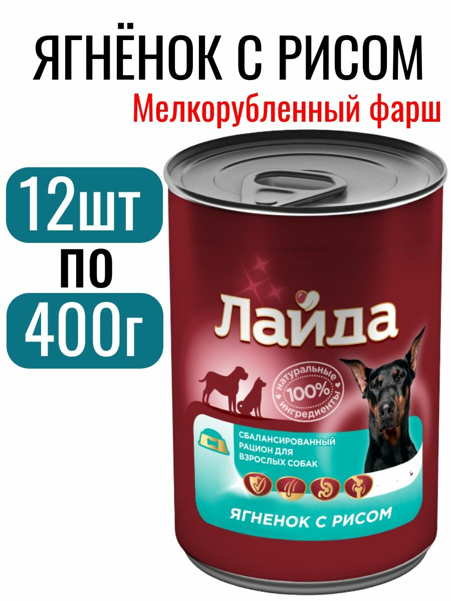 Консервы для собак всех пород ягнёнок с рисом 12шт по 400г Лайда