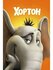 Хортон (2008) (флешка)