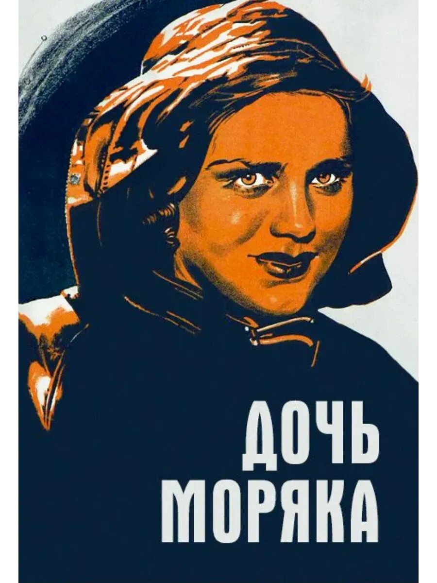 Дочь моряка (1941) (флешка)